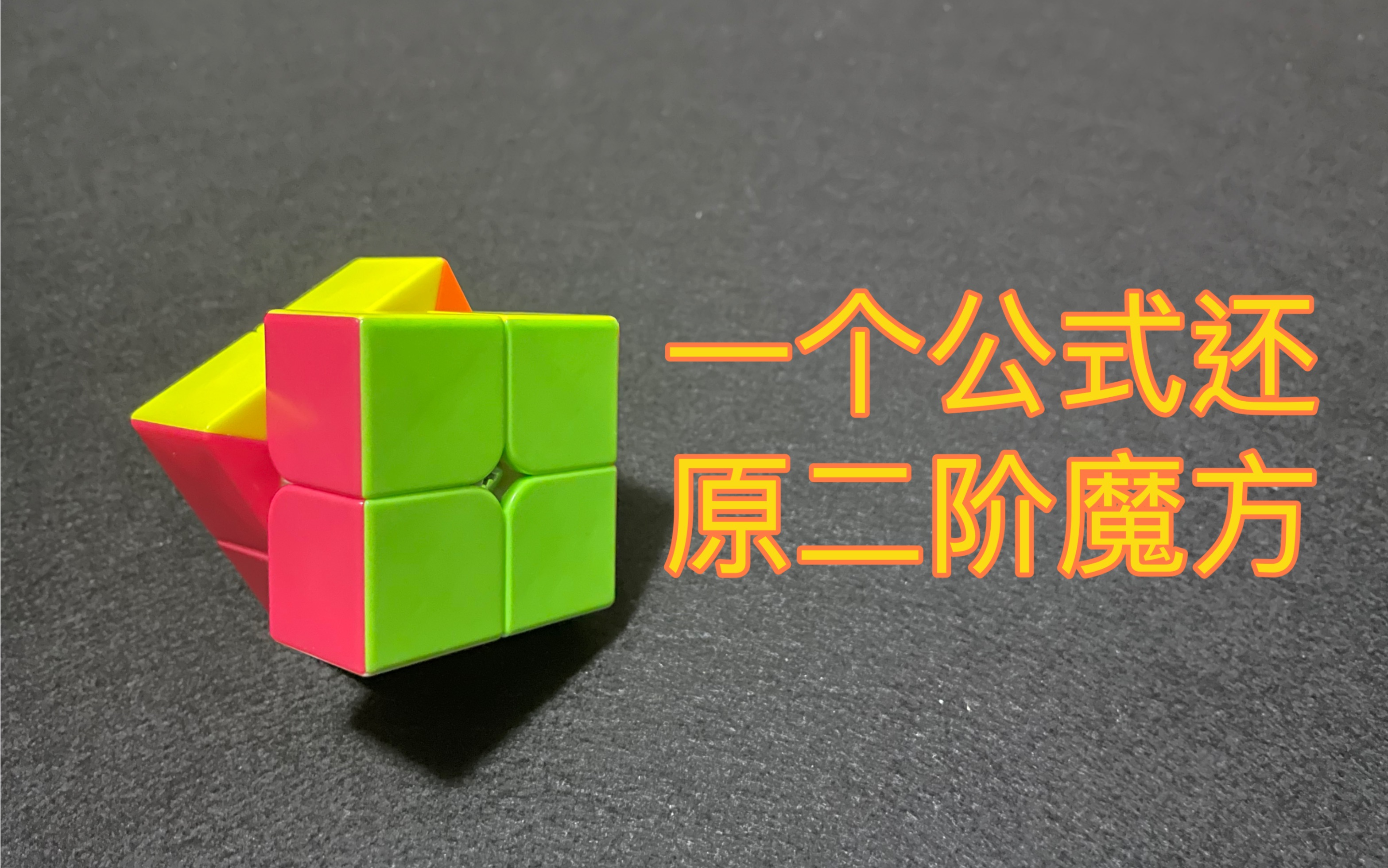 【魔方教程】新手小白向,最简单的二阶魔方复原教程,只用一个公式...