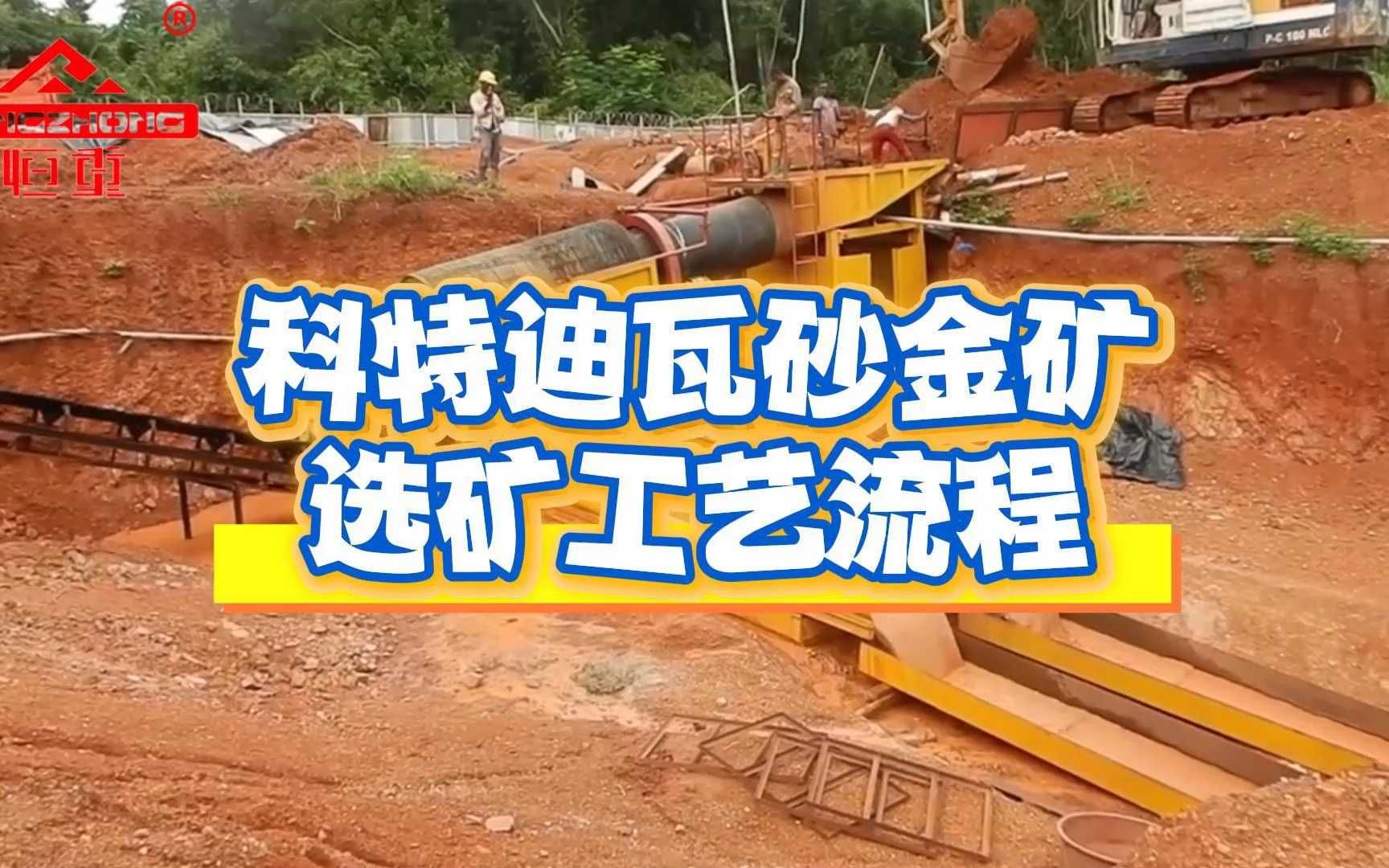 科特迪瓦砂金矿选矿工艺流程优化建议‌