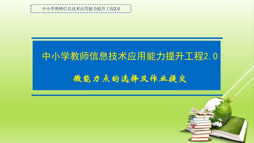 中小学教师信息技术应用能力提升工程2.0微能力点选择及作业提交