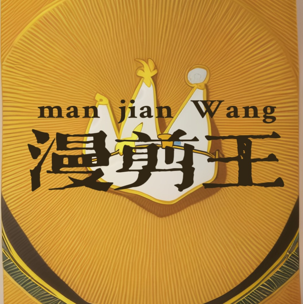 漫不会剪王 