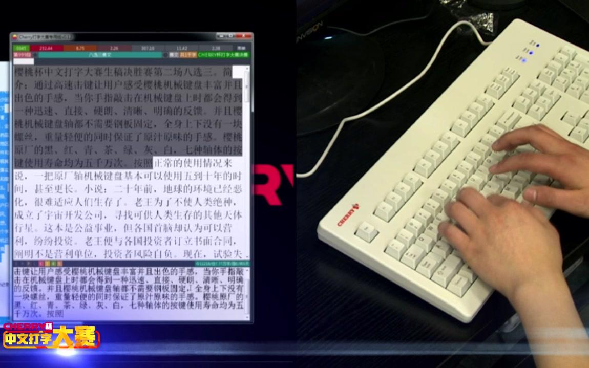2016年CHERRY杯中文打字大赛全国总决赛官方视频