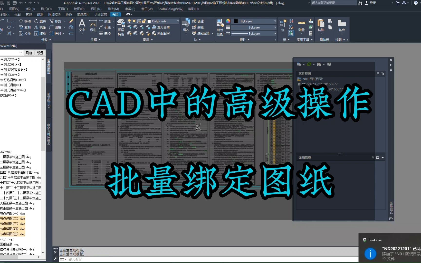 CAD中的高级操作之批量绑定图纸(电子传递)