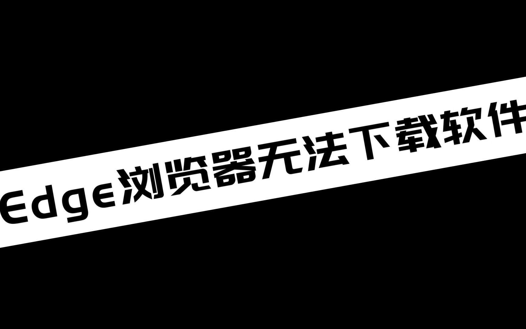 【电脑小知识分享】Edge浏览器无法下载软件