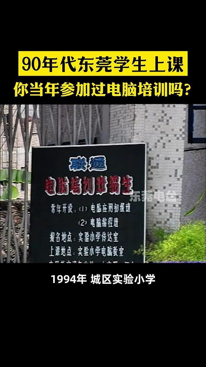跟随珍贵影像穿越时空原来在#90年代东莞小学生已开始上电脑课#...