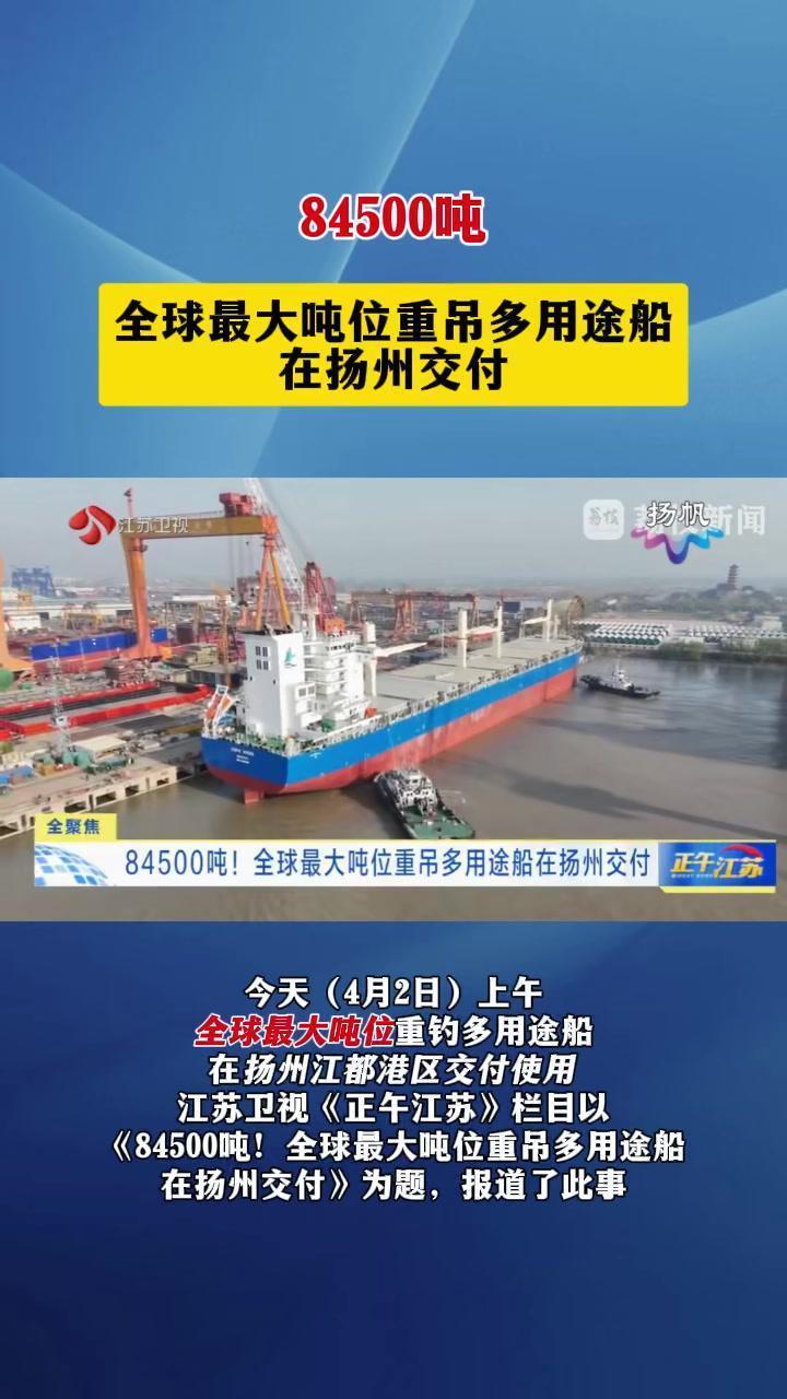 全球最大吨位重吊多用途船在扬州交付