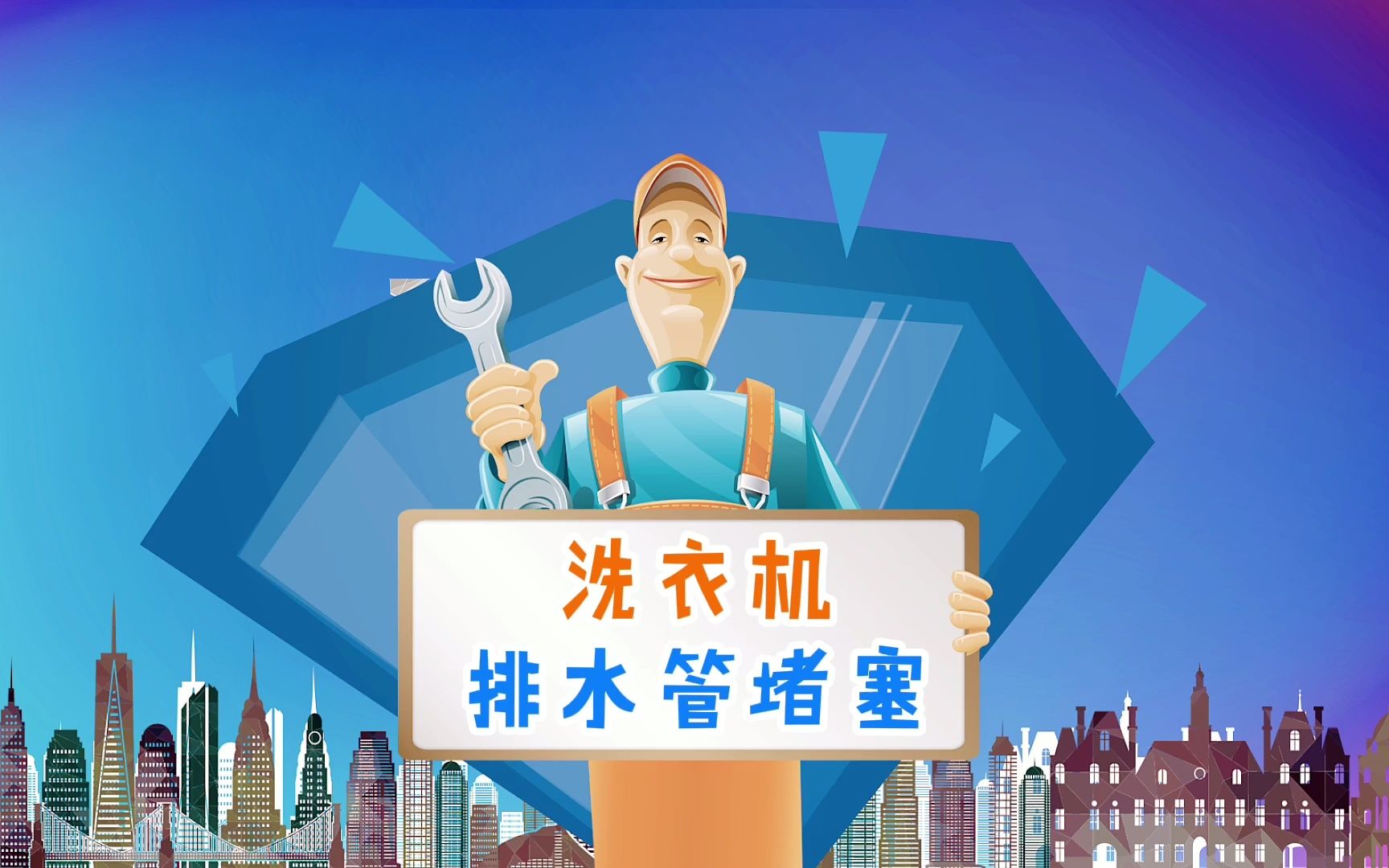 洗衣机排水管堵塞了怎么办?