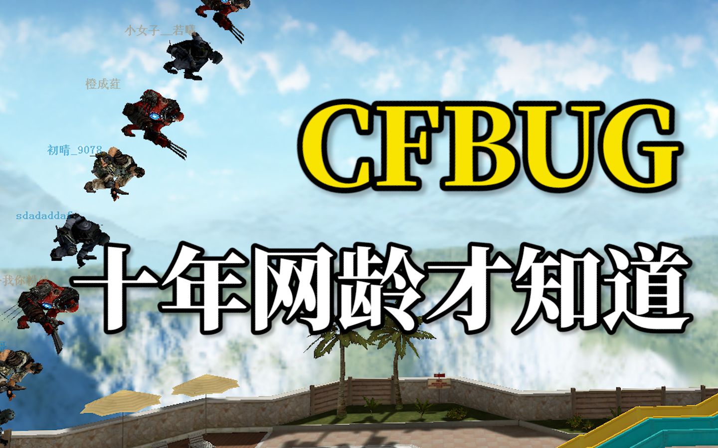 十年网龄才知道的CFBUG,你还记得曾经的踏空跳和改图吗?