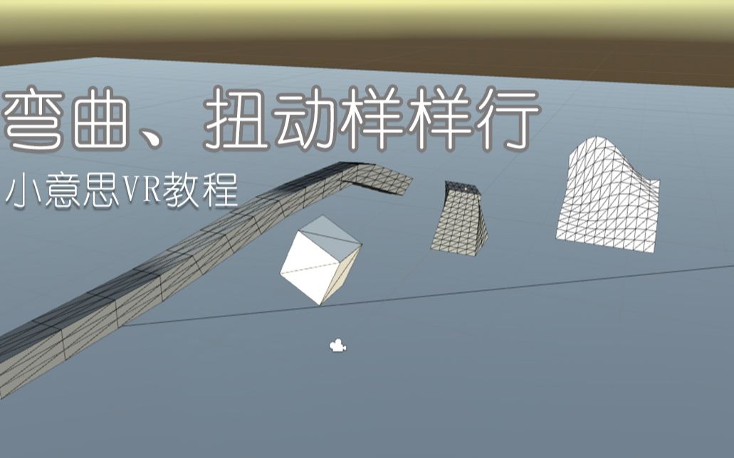 Unity3d模型动画的N种方法-p01 扭动的方块 小意思VR