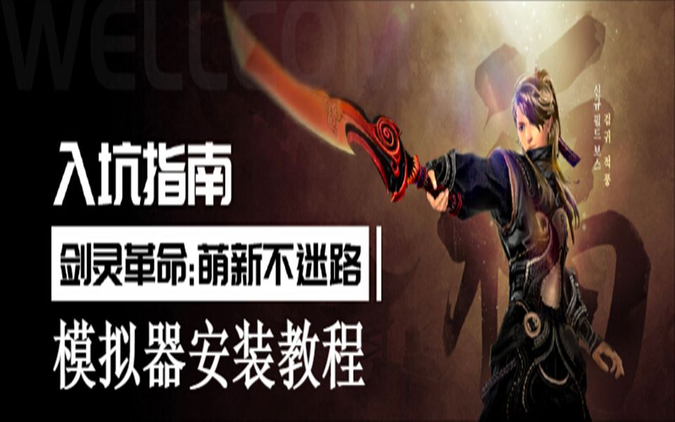 【剑灵革命手游】PC模拟器安装使用教程