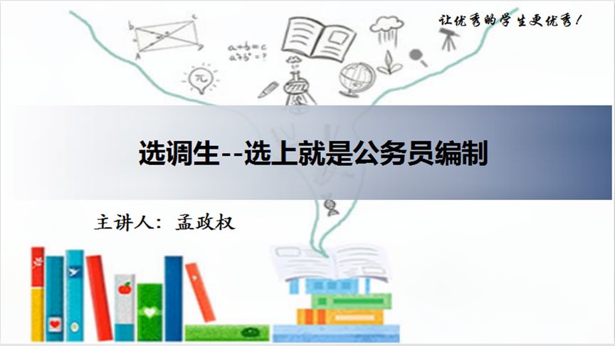 选调生-相比国考少竞争,选上就是公务员编制。
