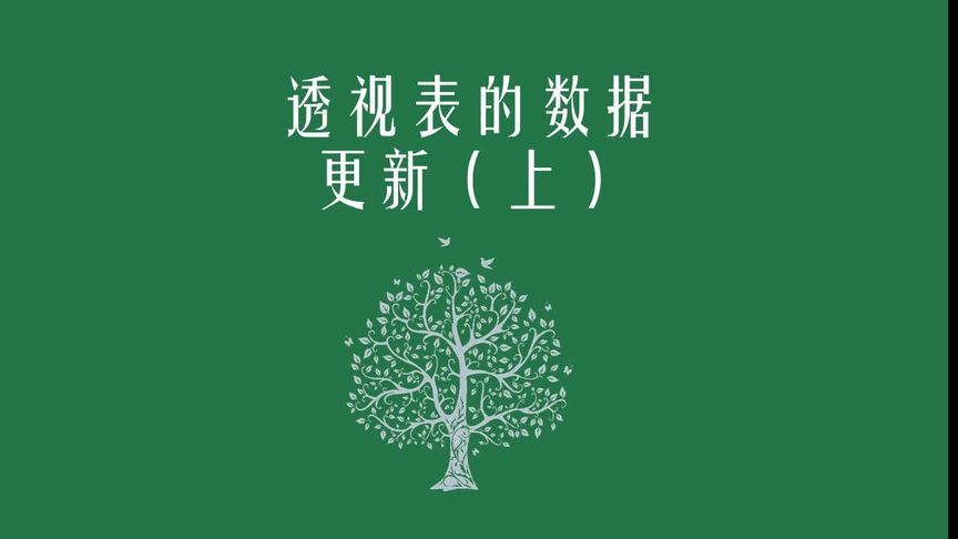 更新数据透视表中的数据源上 #excel技巧