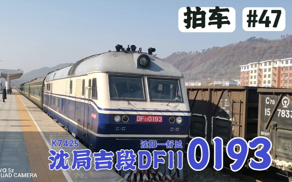 【火车迷/制动声福利】沈局吉段DF11 0193牵引客车K7425次进清原...
