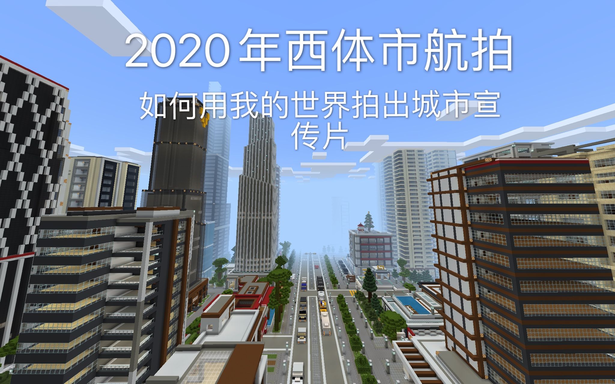 如何用我的世界拍出城市宣传片 | 2020年西体市航拍