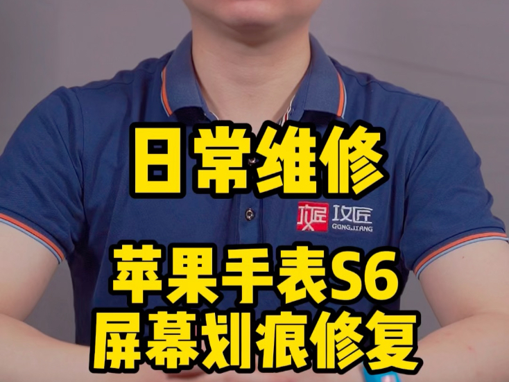 苹果手表apple watch s6屏幕严重划痕,划痕修复、屏幕抛光打磨修复!#...