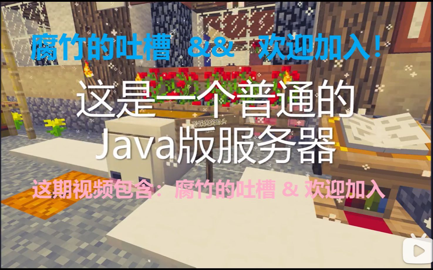 关于"mc服&玩家"的一些吐槽-另外招人-我的世界生存-服务器-多人游戏