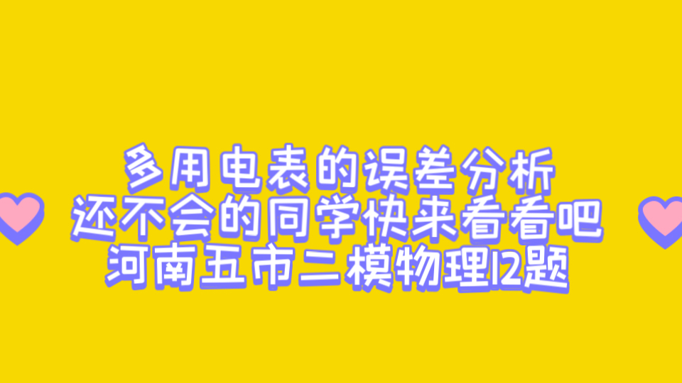 多用电表的误差分析,还不会的同学快来看看吧!河南五市二模物理12题
