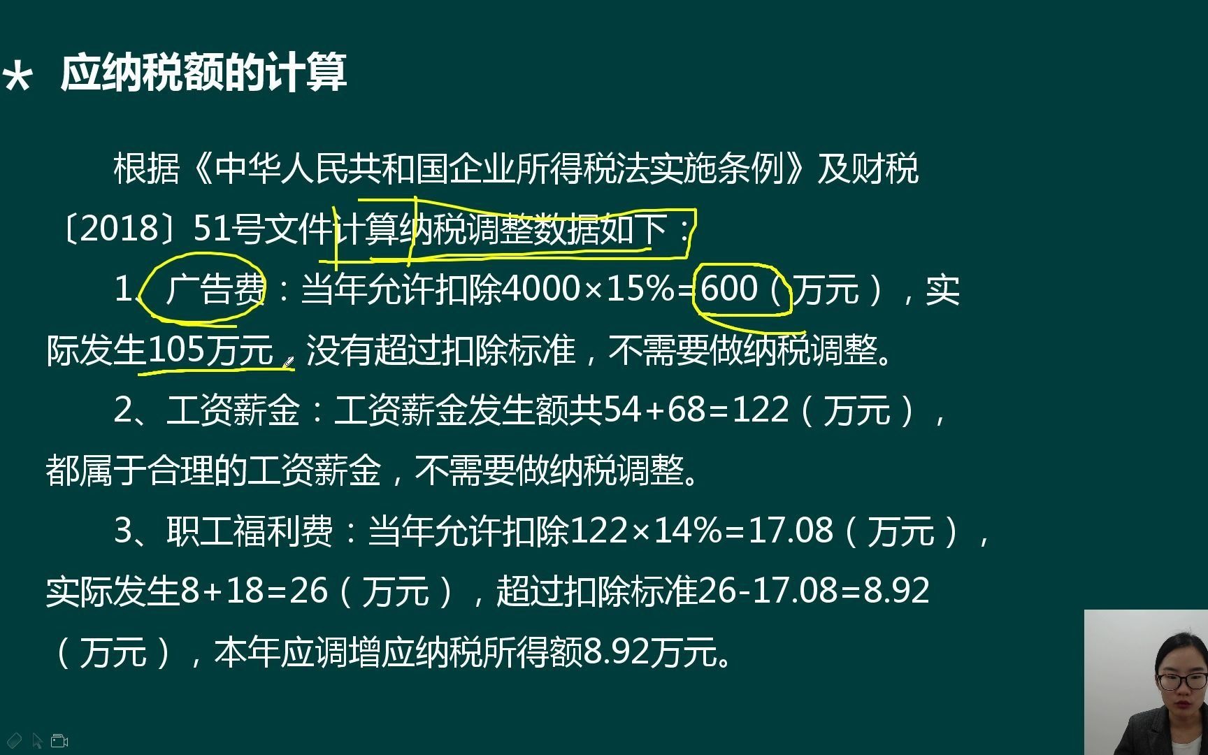 税种企业所得税,应纳税额的计算案例