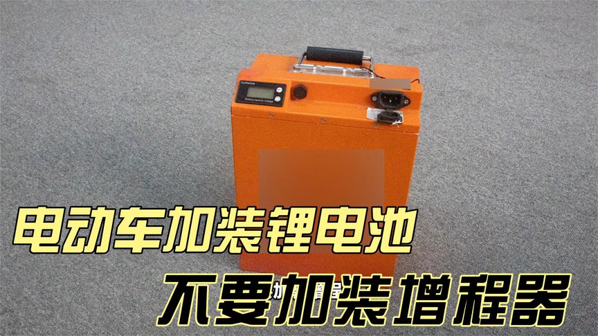 电动车装锂电池还能装增程发电机吗?不想请全村吃饭,就别这样干
