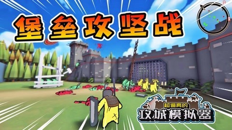 超逼真的攻城模拟器:首次堡垒攻坚战,一刀一盾无人能敌!