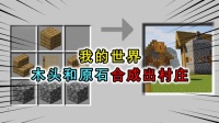 我的世界:教你如何简单1秒造村庄,原石加原木无限生成村庄