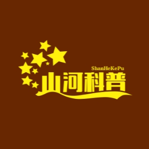 山河科普