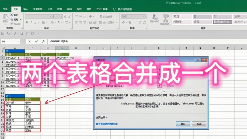 Excel 两个表格合并成一个,没想到这么简单一学就会