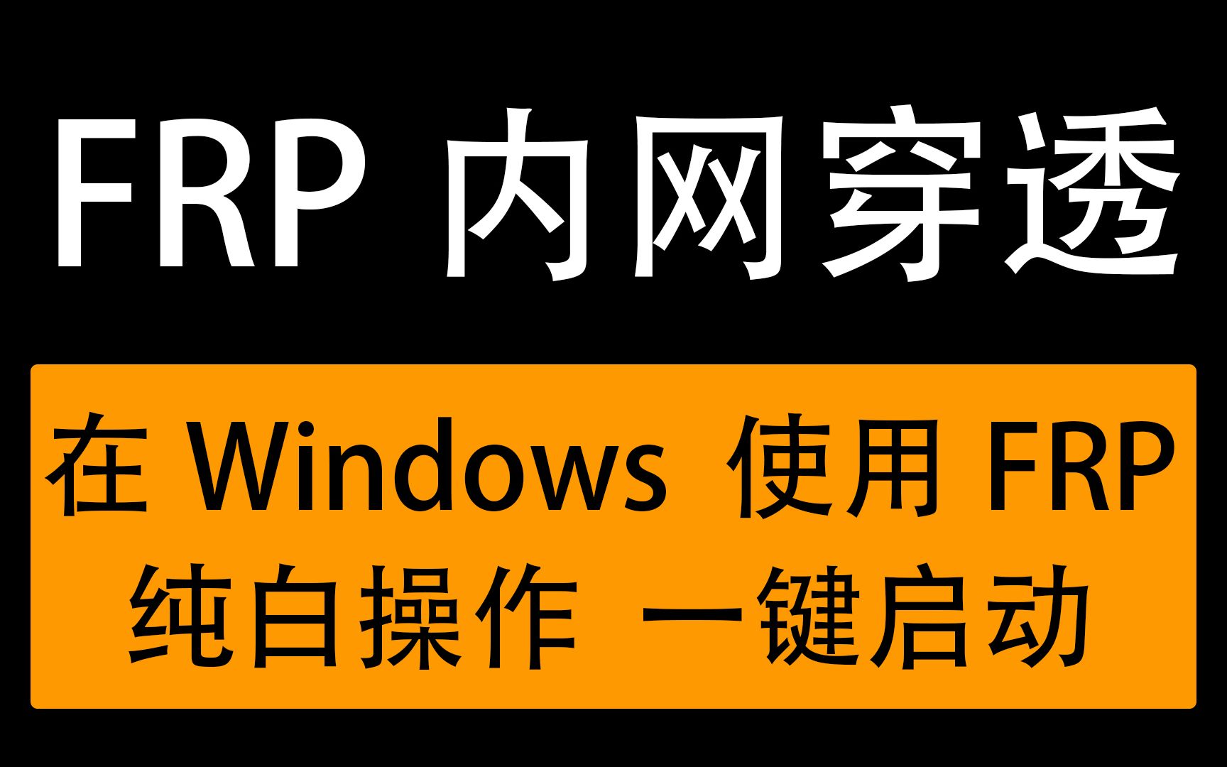 ...使用frp 实现远程桌面连接 并设置开机启动frp 小白教程 操作简单