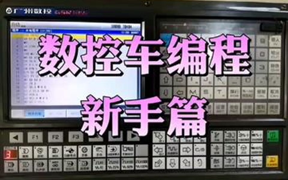 数控车编程新手教程第一节