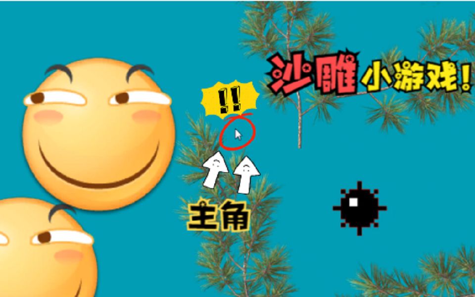 电脑鼠标在里面是主角!玩家自制的沙雕小游戏到底有多搞人心态!