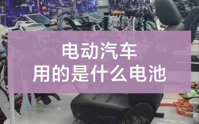 电动汽车用的是什么电池?