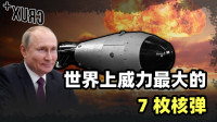 盘点世界上威力最大的7枚核弹:东风-5A仅排第6,沙皇炸弹屈居第3
