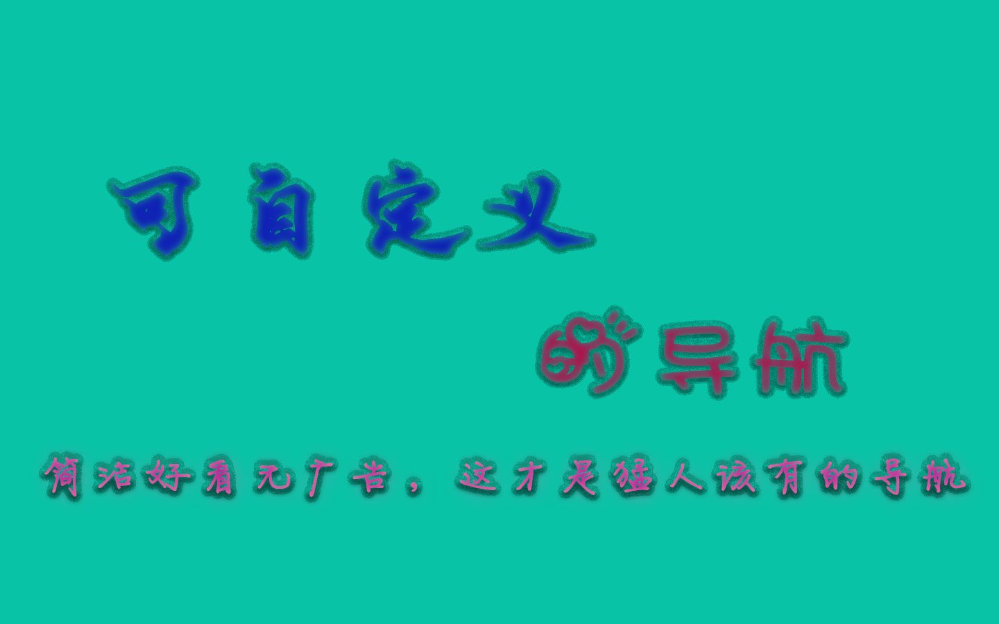 ...【免费、快速定制】史上最人性化的导航,这是属于你的专属网站。