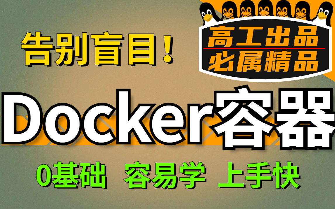 膜拜!【Docker容器】全套课程分享,0基础!容易学!上手快!连草履虫都...