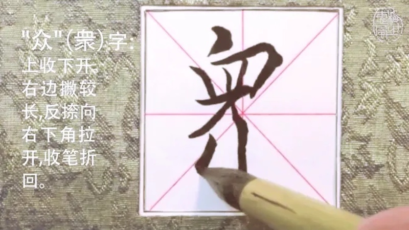 毛笔书法行书《怀仁集王羲之圣教序》"众"字的写法