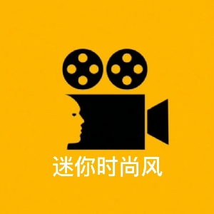 迷你时尚风 