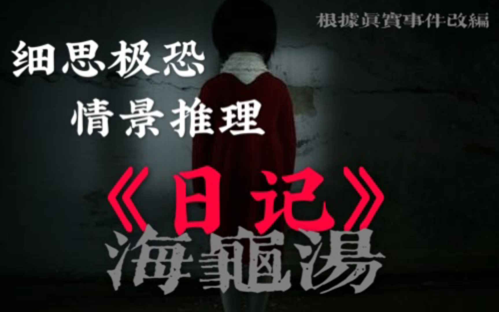 史上最细思极恐的推理《日记》—【原创海龟汤情景推理互动1】