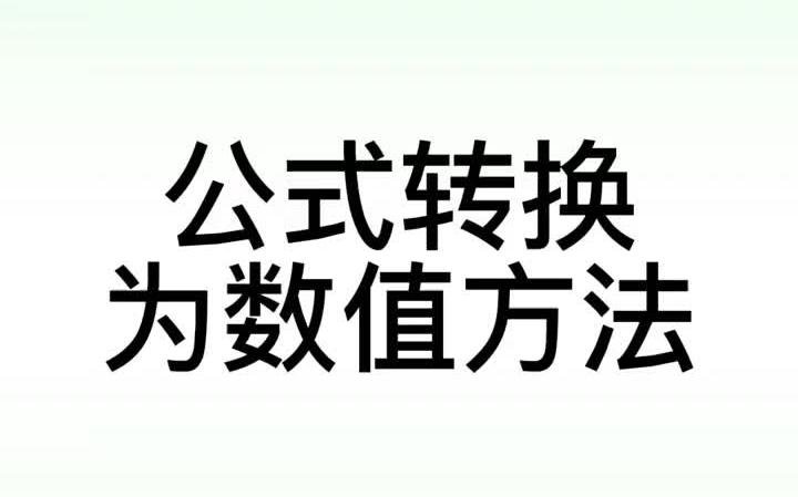 Excel表格中公式转换为数值的四种方法excel技巧 excel教学 excel ...