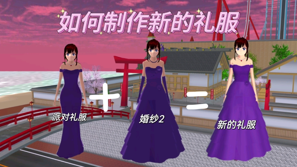 【樱花校园模拟器】【教程】如何制作新的礼服?