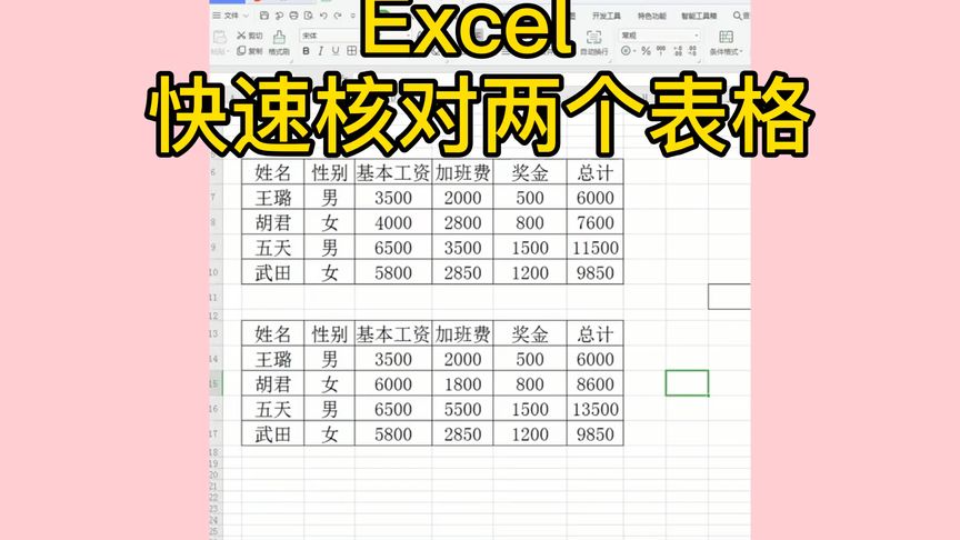 Excel如何快速核对两个表格?超级实用的小技巧!