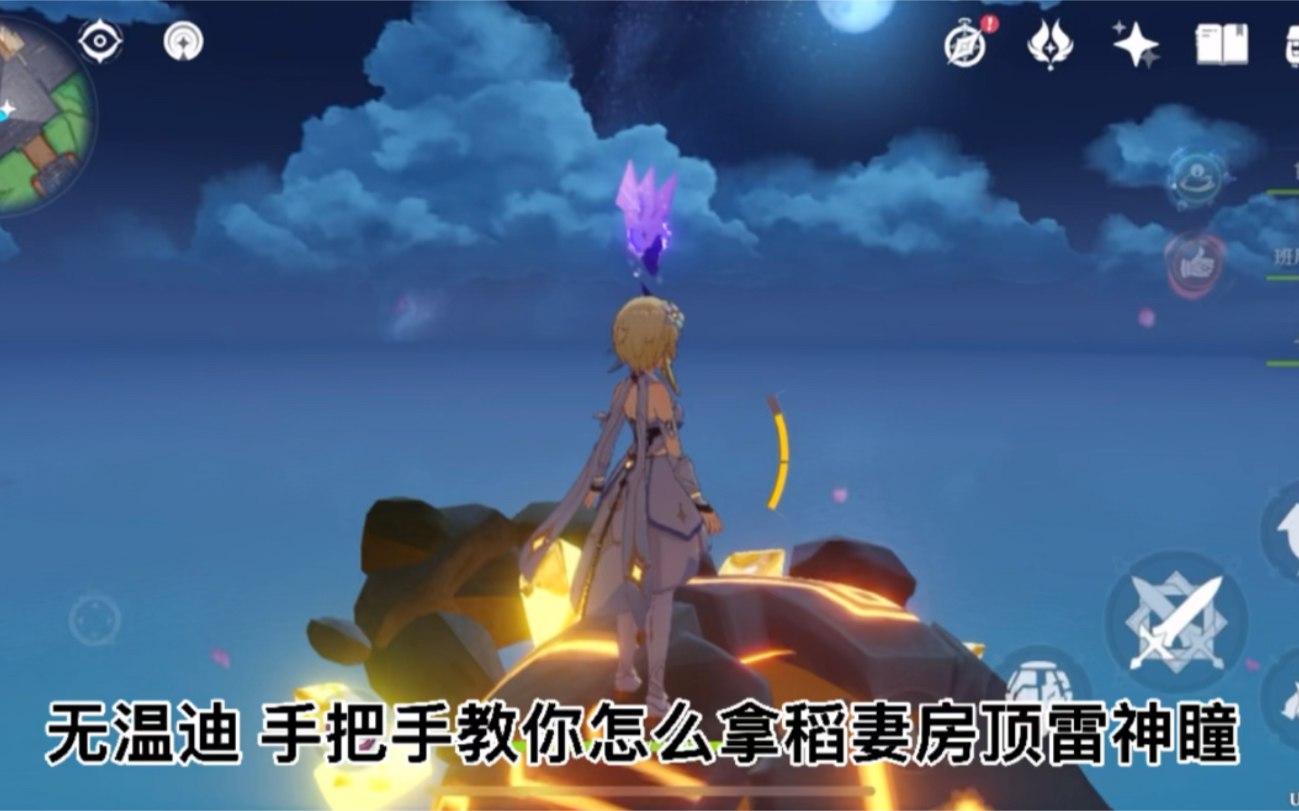 【原神】手把手教你拿稻妻城房顶雷神瞳_哔哩哔哩bilibili_原神