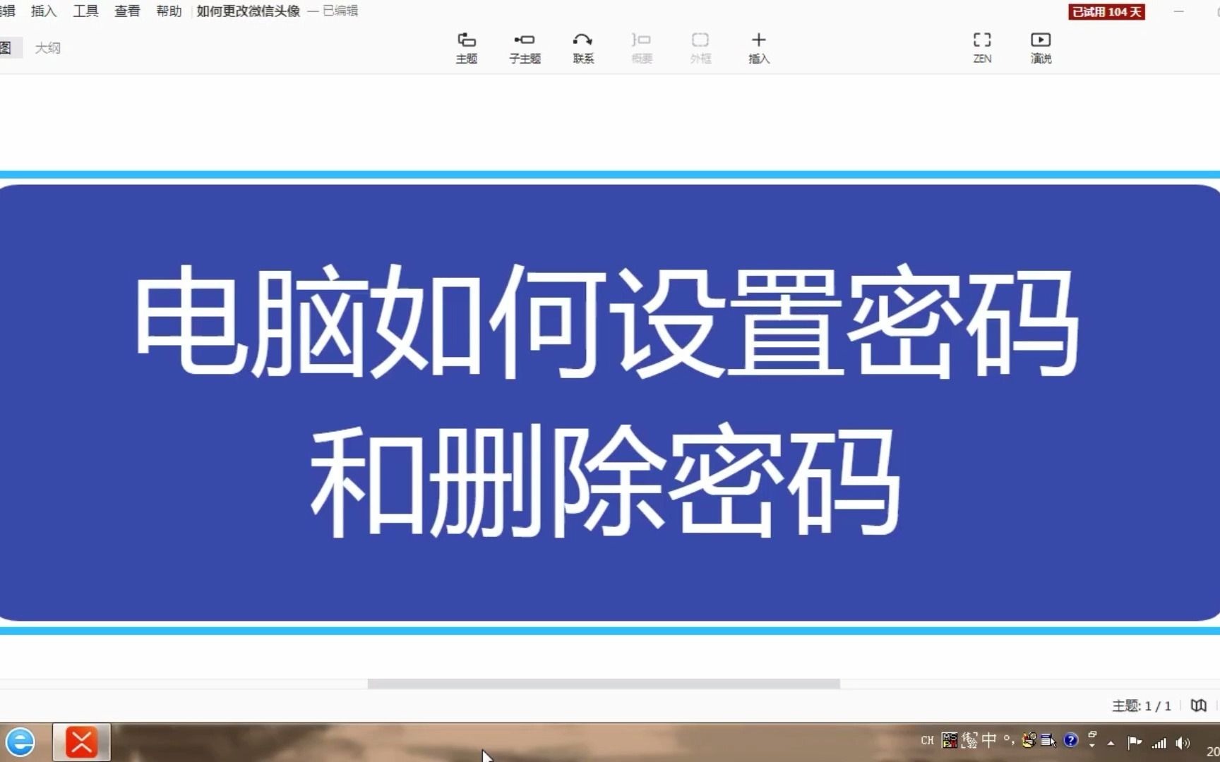 电脑如何设置密码和删除密码