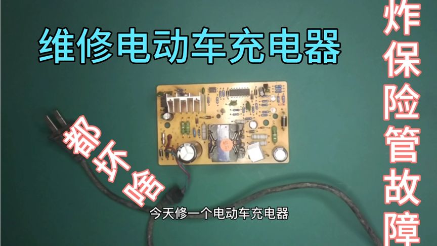维修电动车充电器炸管故障,看看都爱坏什么