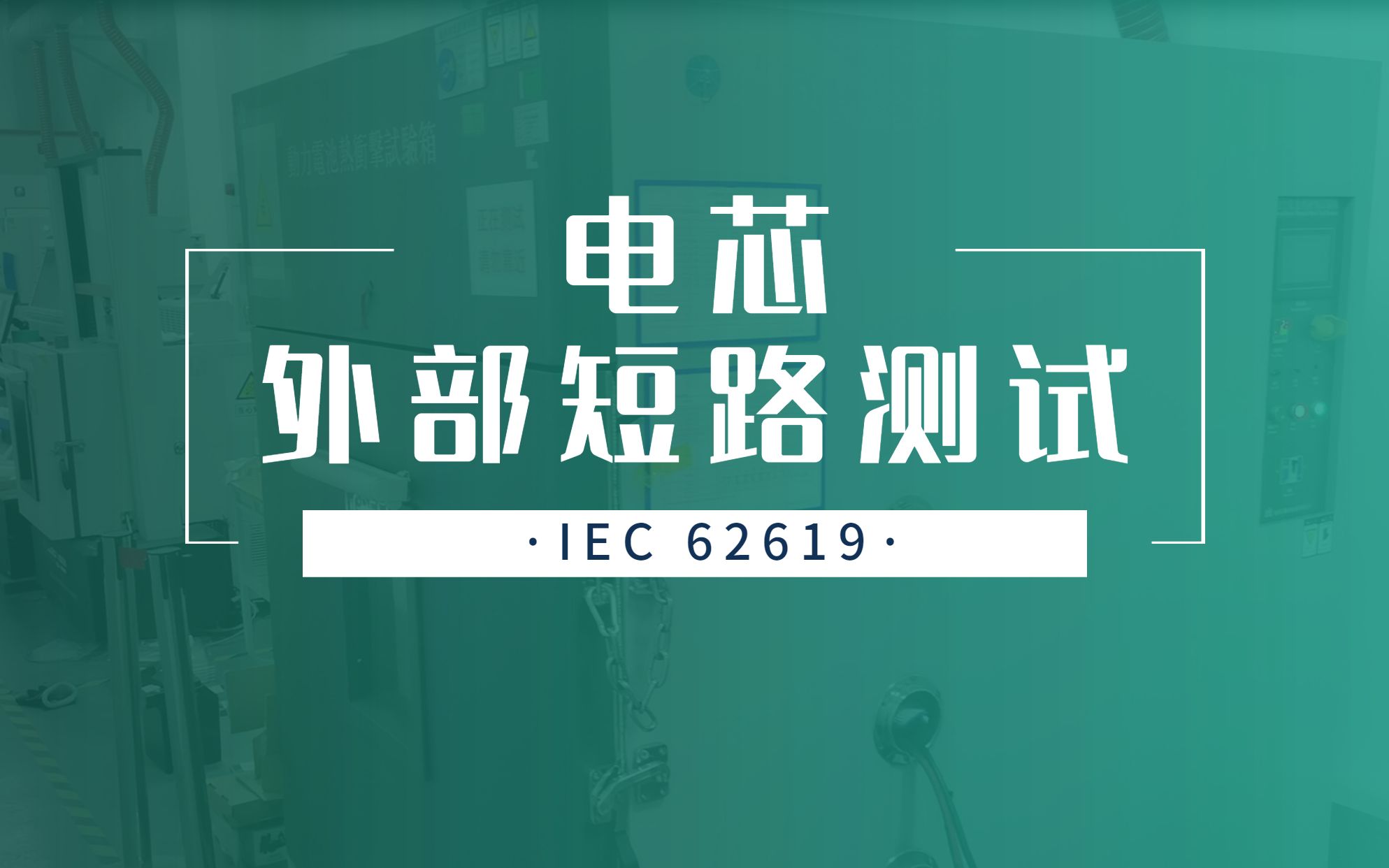 IEC62619-电芯外部短路测试-安可捷检测认证