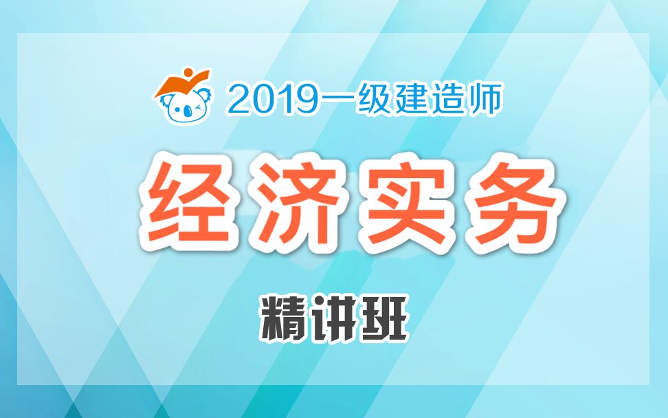2019一建经济精讲44(工程量清单计价2)