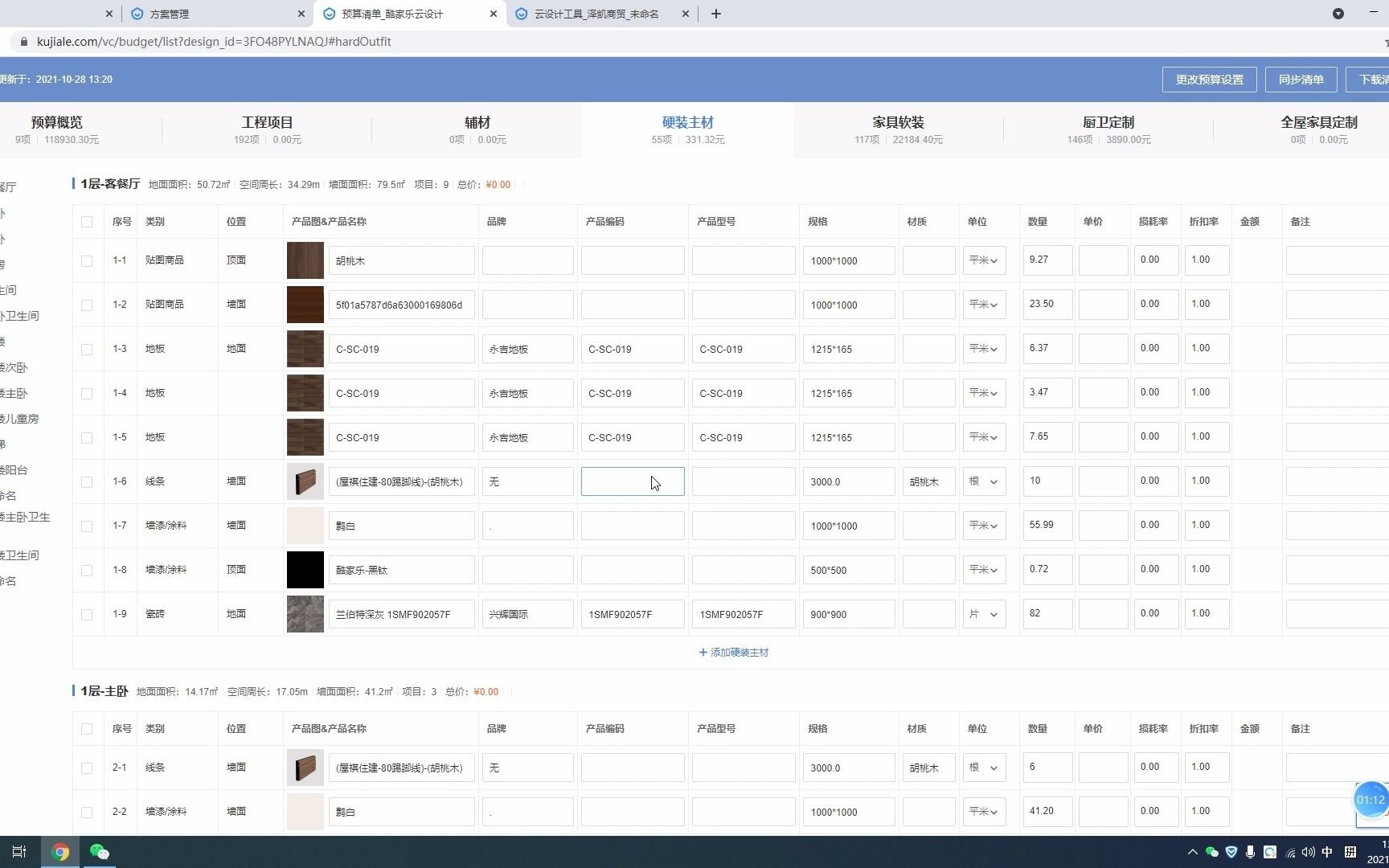 酷家乐-导出全屋报价清单
