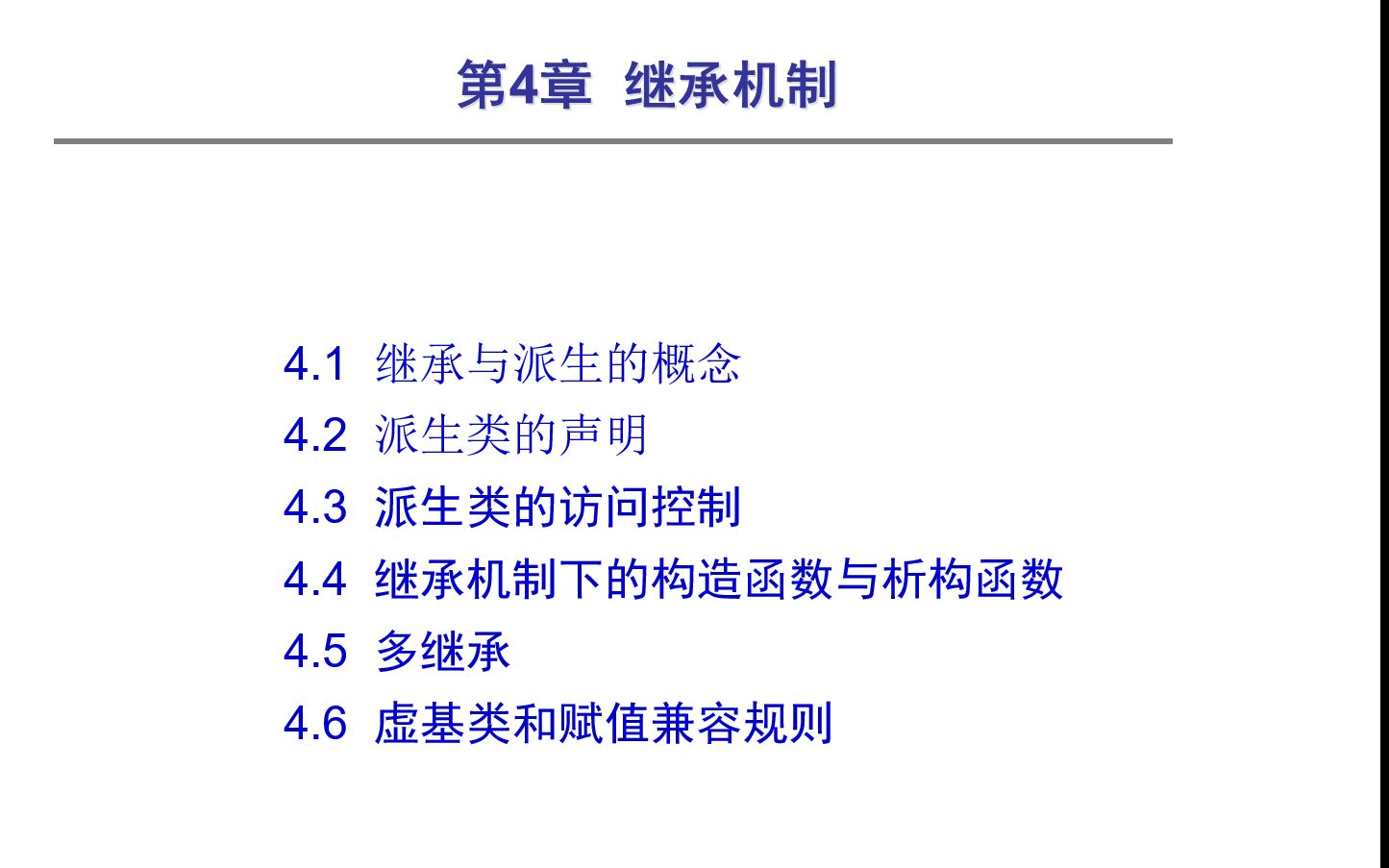 第四章 继承机制(面向对象程序设计C++)