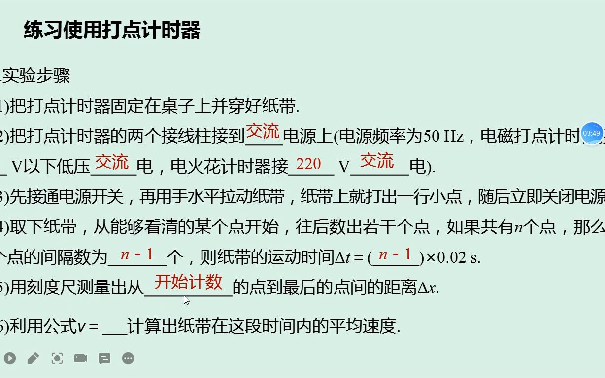 高中物理必修一第一章第四节 用打点计时器测速度