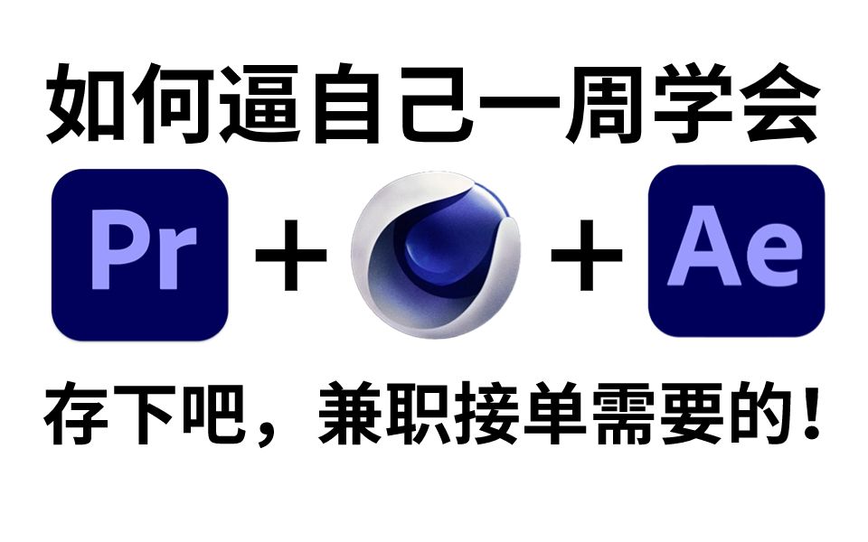 【PR教程+AE+C4D教程】影视后期再也不用盲目自学了,专门为小白量...