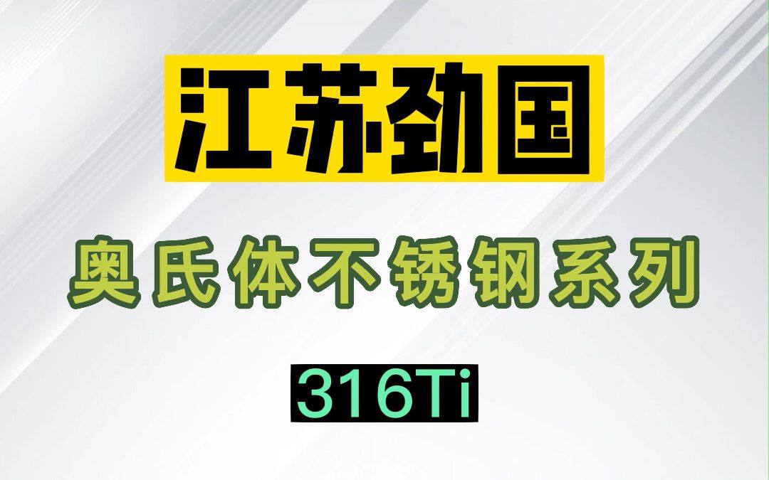 奥氏体不锈钢 316Ti 弯头 三通 管件 螺栓螺母 标准件 锻件 锻打圆钢 锻环