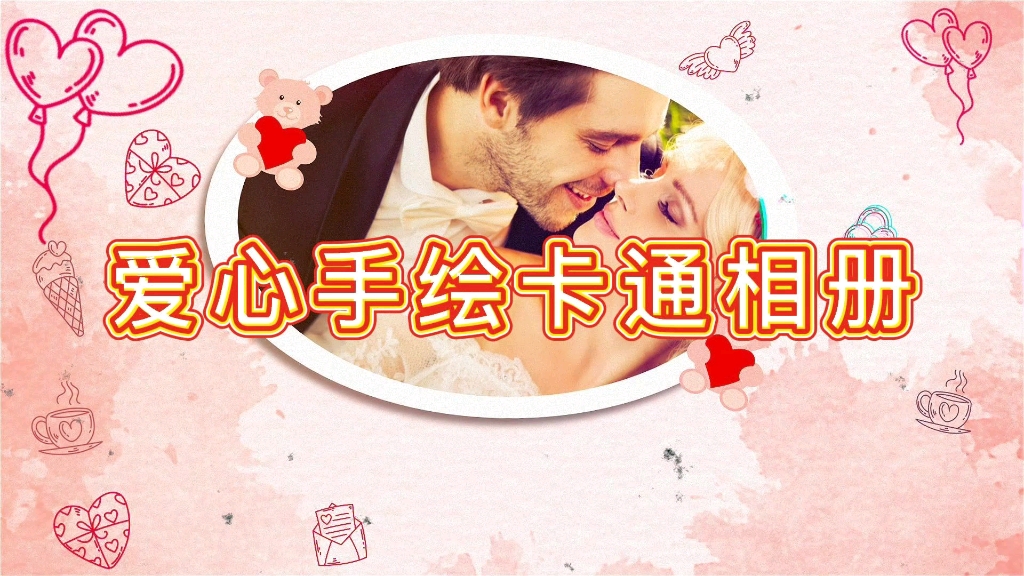 【AE特效分享】爱心手绘卡通相册特效制作